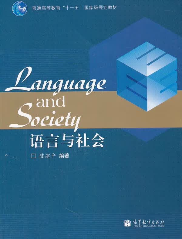 语言与社会 陈建平