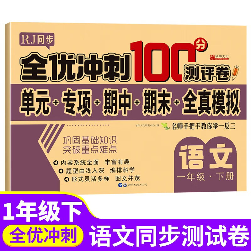 全优冲刺100分测评卷一年级下册语文数学人教版同步单元专项期中期末全真模拟测试卷子小学生1年级练习册练习 语文