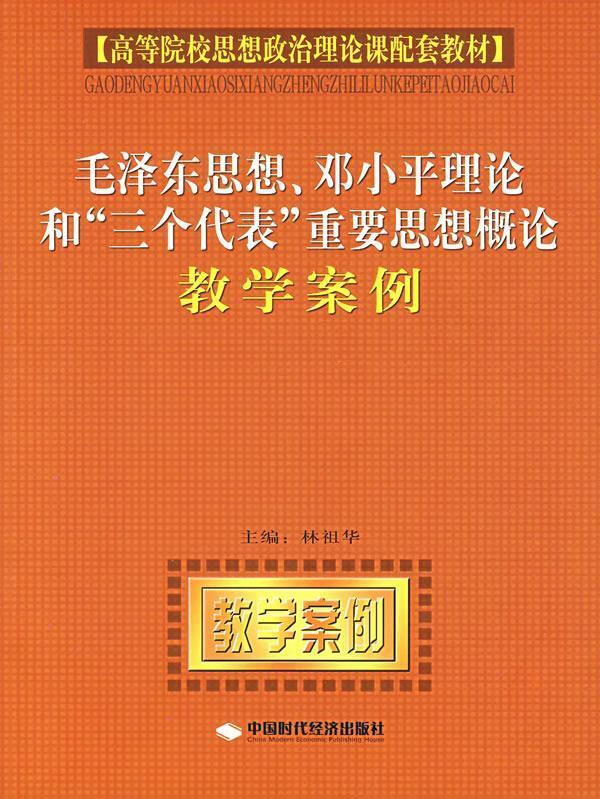 毛泽东思想、邓小平理论和“三个代表”重要思想概论教学案例