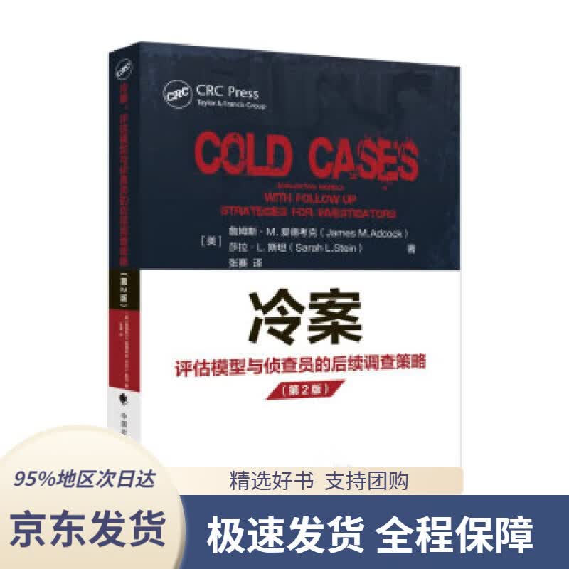 【 京东配送 支持团购】冷案：评估模型与侦查员的后续调查策略 张赛 犯罪学 侦查学 冷案调查侦破 [美]詹姆斯·M·爱德考克