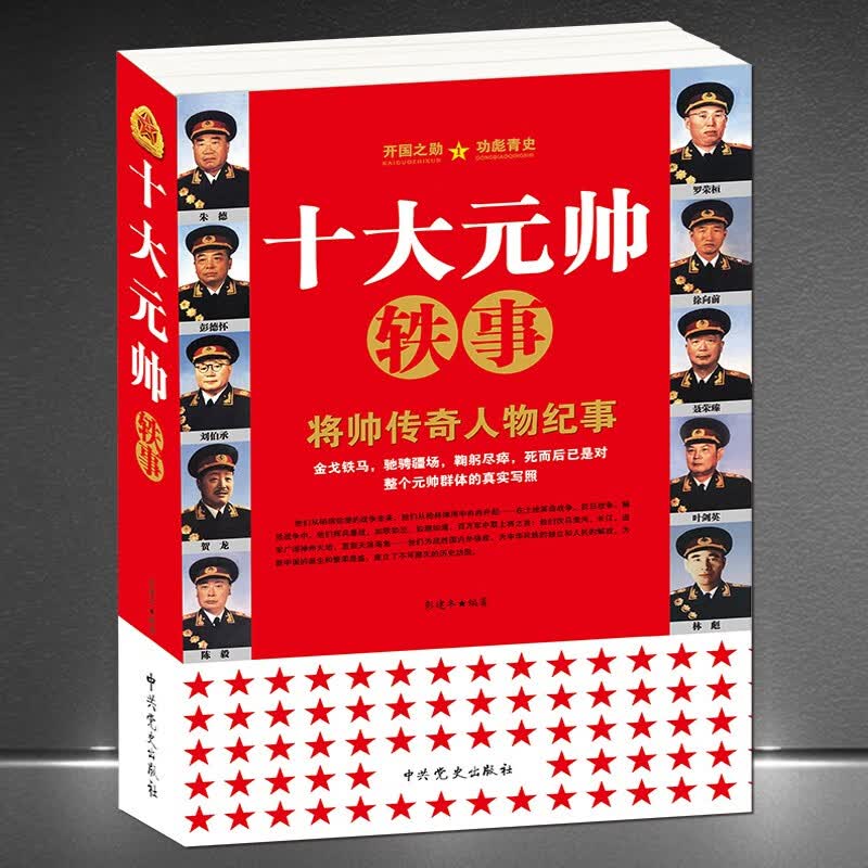 《十大元帅》将帅传奇人物纪事 中国军事人物 元帅轶事 朱德彭德怀刘伯承贺龙陈毅罗荣桓徐向前 叶剑英林彪 人物传记生平故事 《十大元帅》