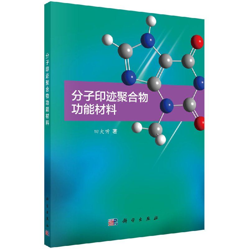 分子印迹聚合物功能材料