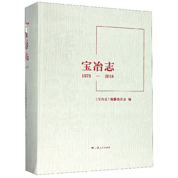 宝冶志(1978-2018)(精)
