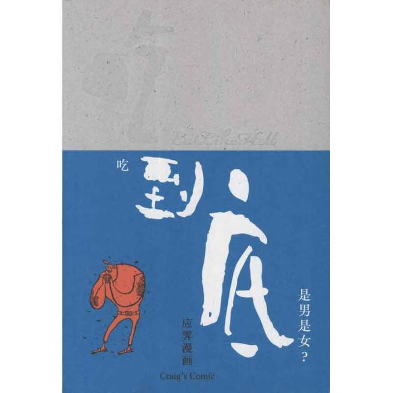 吃到底:爽不爽？ 欧阳应霁 著【书】