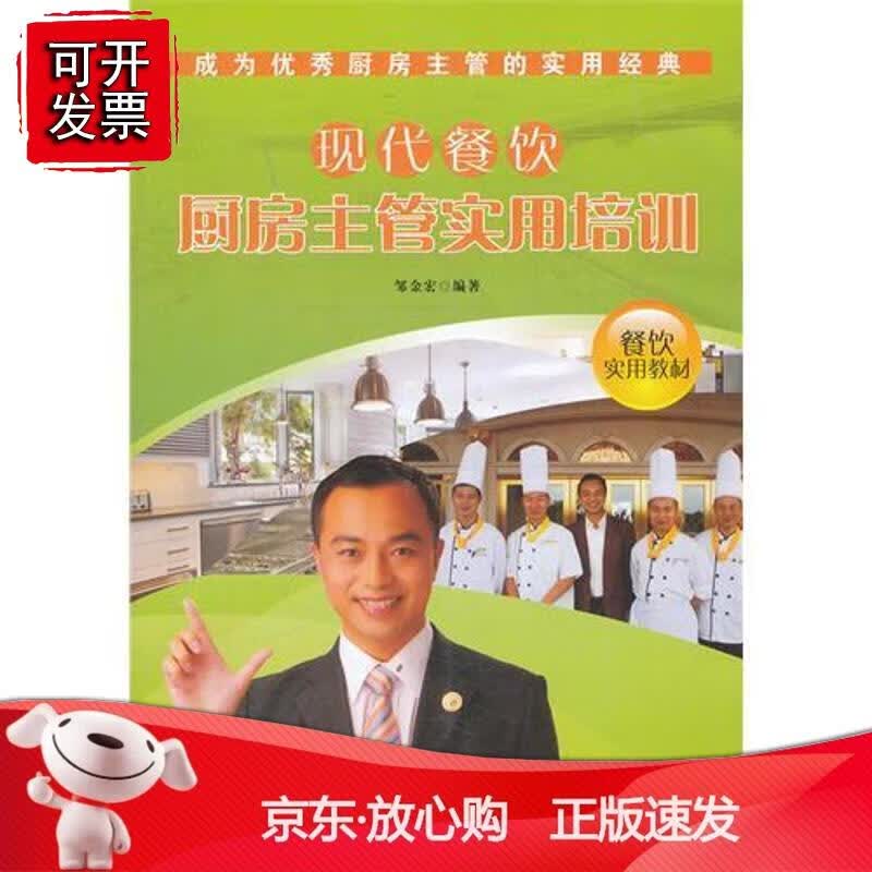 现代餐饮厨房主管实用培训