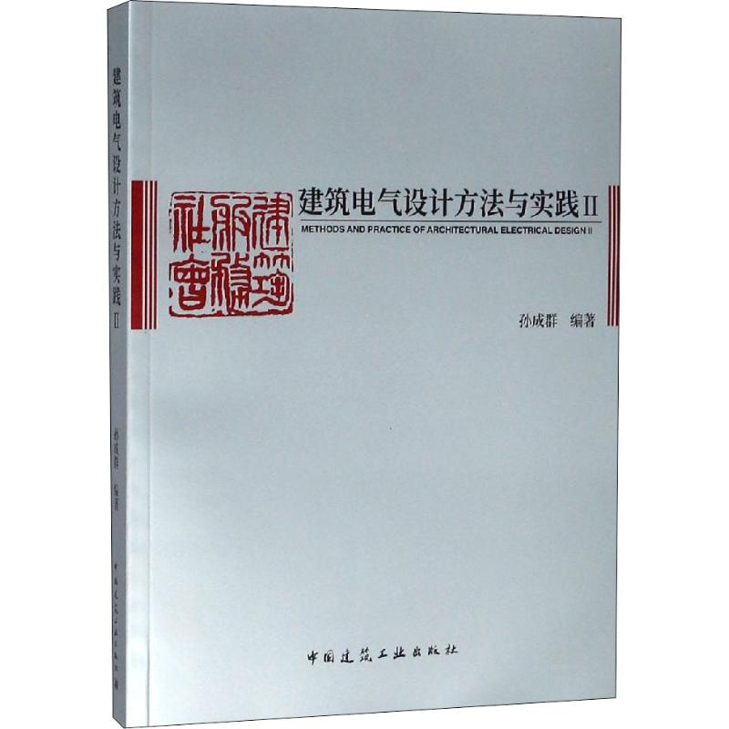 建筑电气设计方法与实践 2