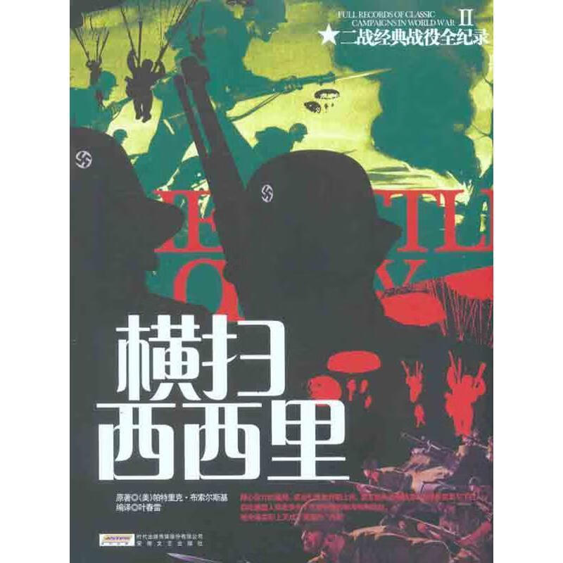 二战经典战役全纪录2：横扫西西里