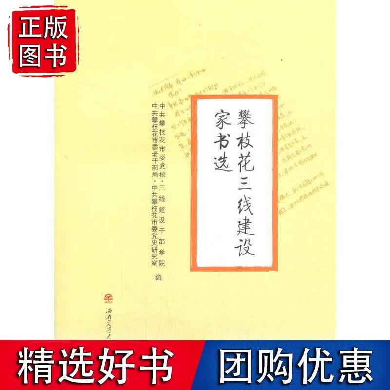 攀枝花三线建设家书选