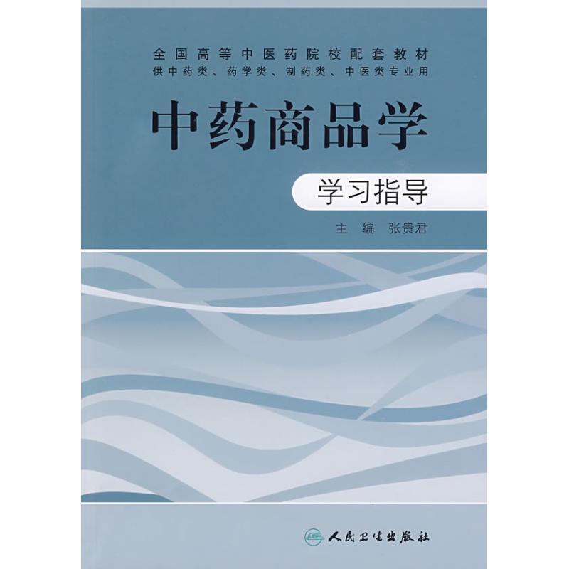 中药商品学学习指导