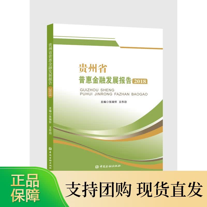 贵州省普惠金融发展报告(2018)