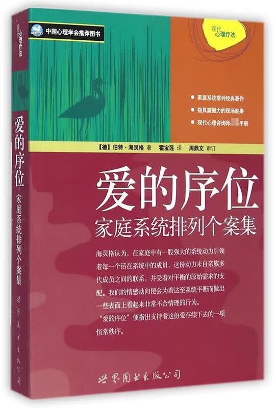 爱的序位：家庭系统排列个案集