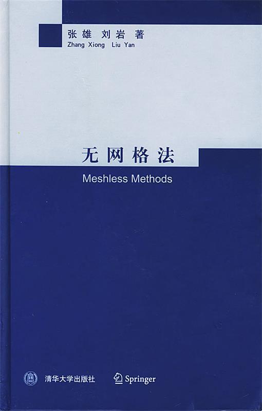 无网格法 张雄,刘岩 著