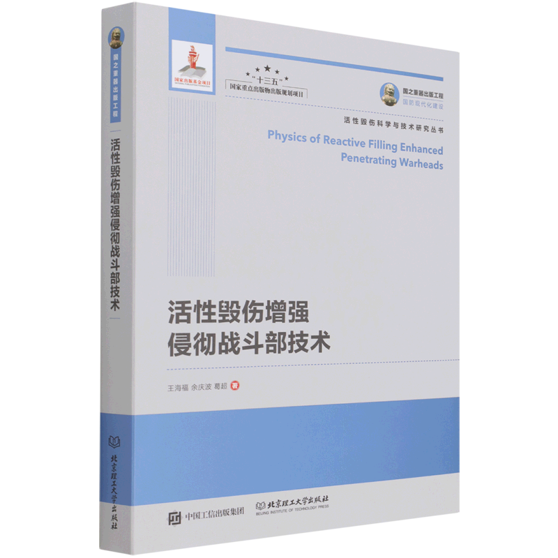 活性毁伤增强侵彻战斗部技术(精)/活性毁伤科学与技术研究丛书