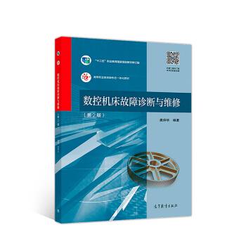 数控机床故障诊断与维修 龚仲华