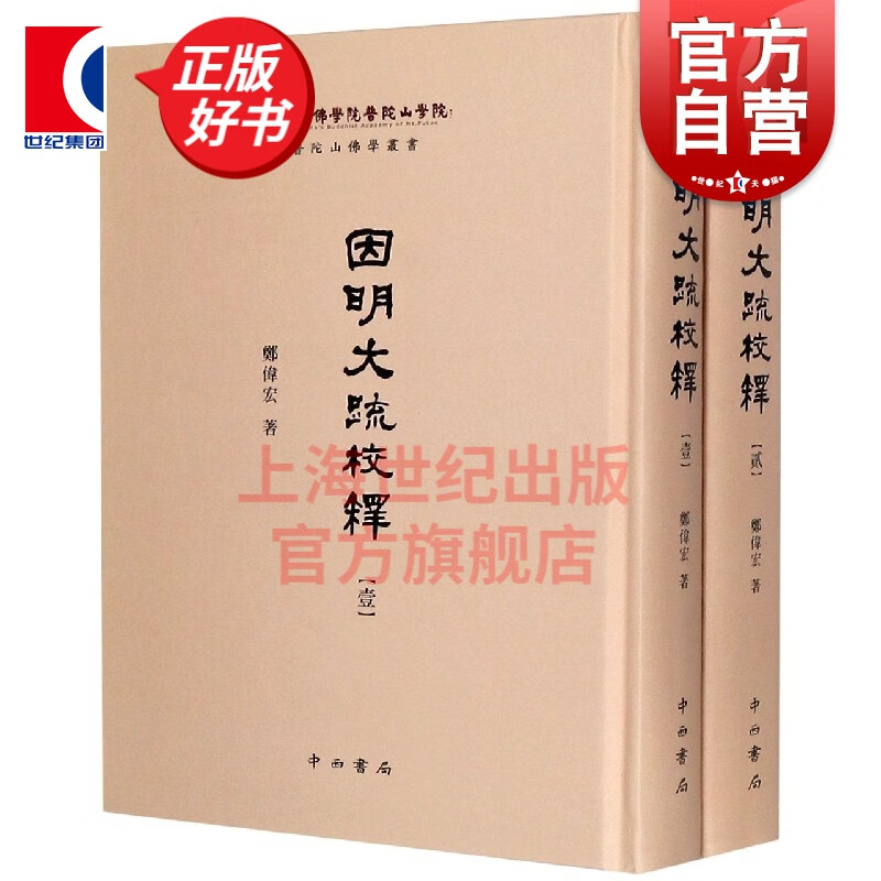 因明大疏校释全2册 郑伟宏 著 中西书局