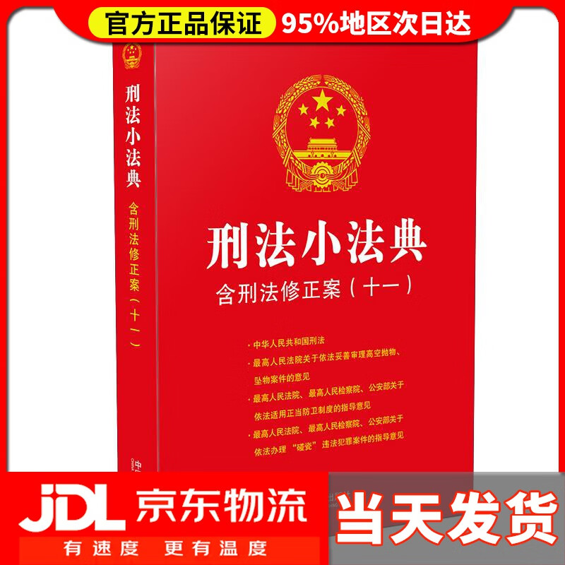 刑法小法典 含刑法修正案 十一