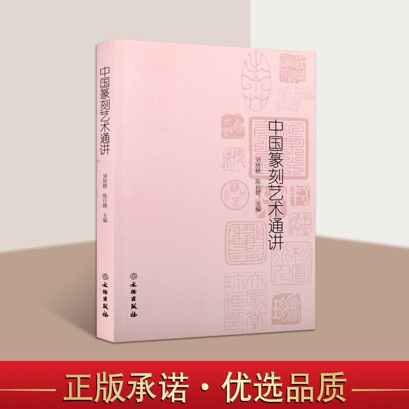 中国篆刻艺术通讲 艺术篆刻学书籍 篆刻刀法解释 篆刻艺术简史 篆刻基本技法 文物出版社