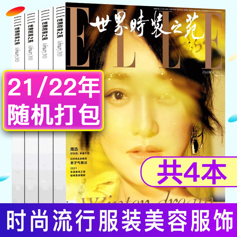 【半年/全年订阅】elle世界时装之苑杂志时尚流行服装美容服饰期刊 【现货4本】21-22年随机