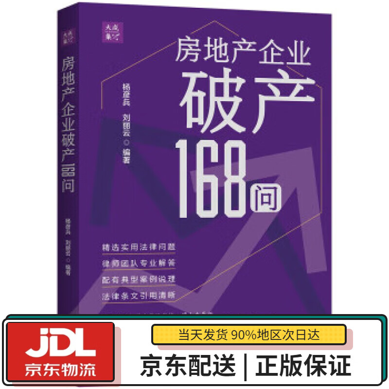 【现货】房地产企业破产168问（大成·集） 杨彦兵刘丽云 中国法制出版社 9787521631739