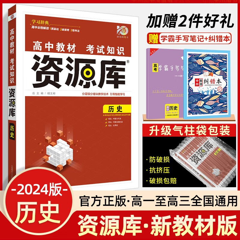 2024新高考资源库历史语文数学英语物理化学生物政治地理高中新教材考试基础知识手册高一二三高中教材解 高中通用 历史(新教材)