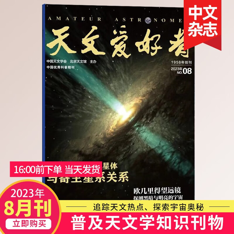 【单期打包订购】天文爱好者杂志2023年月刊中国国家天文手册天文学宇宙星河天体奥秘科普期刊 【单期】2023年8月刊