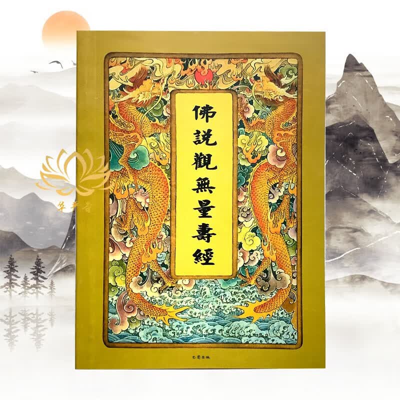 结缘佛说观无量寿经64K口袋本注音观无量寿经带彩图