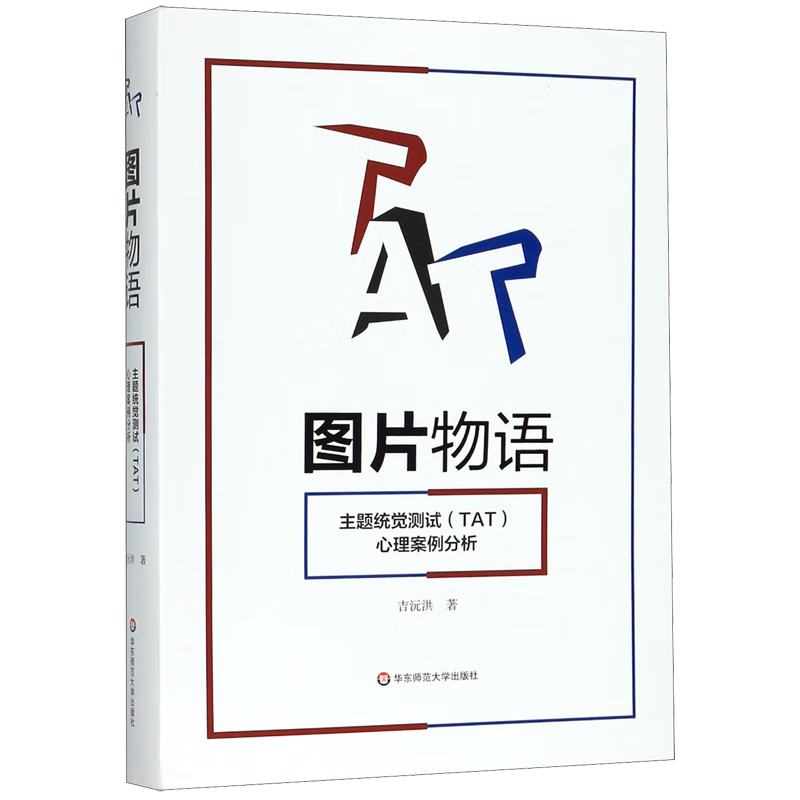 图片物语(主题统觉测试<TAT>心理案例分析