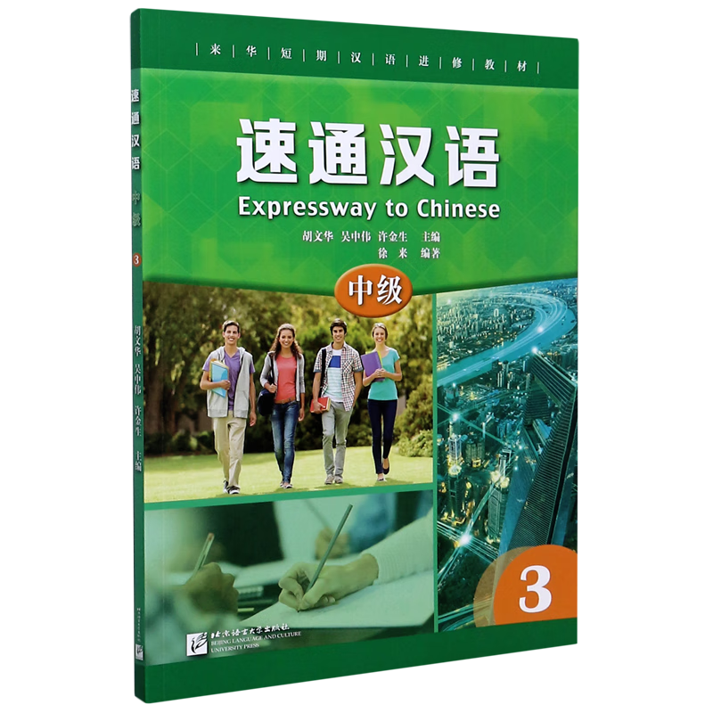 速通汉语(中级3来华短期汉语进修教材)
