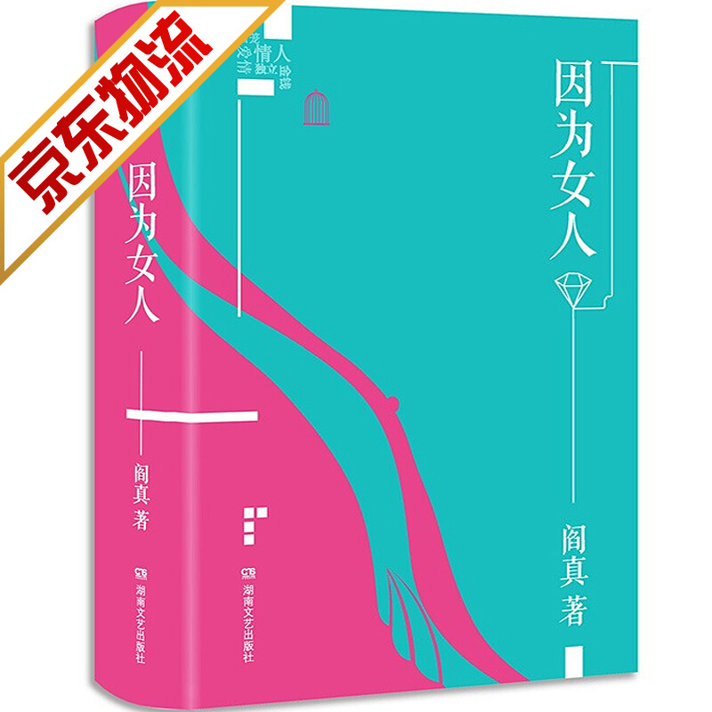 【系列自选】阎真作品社会小说 因为女人 插图典藏版