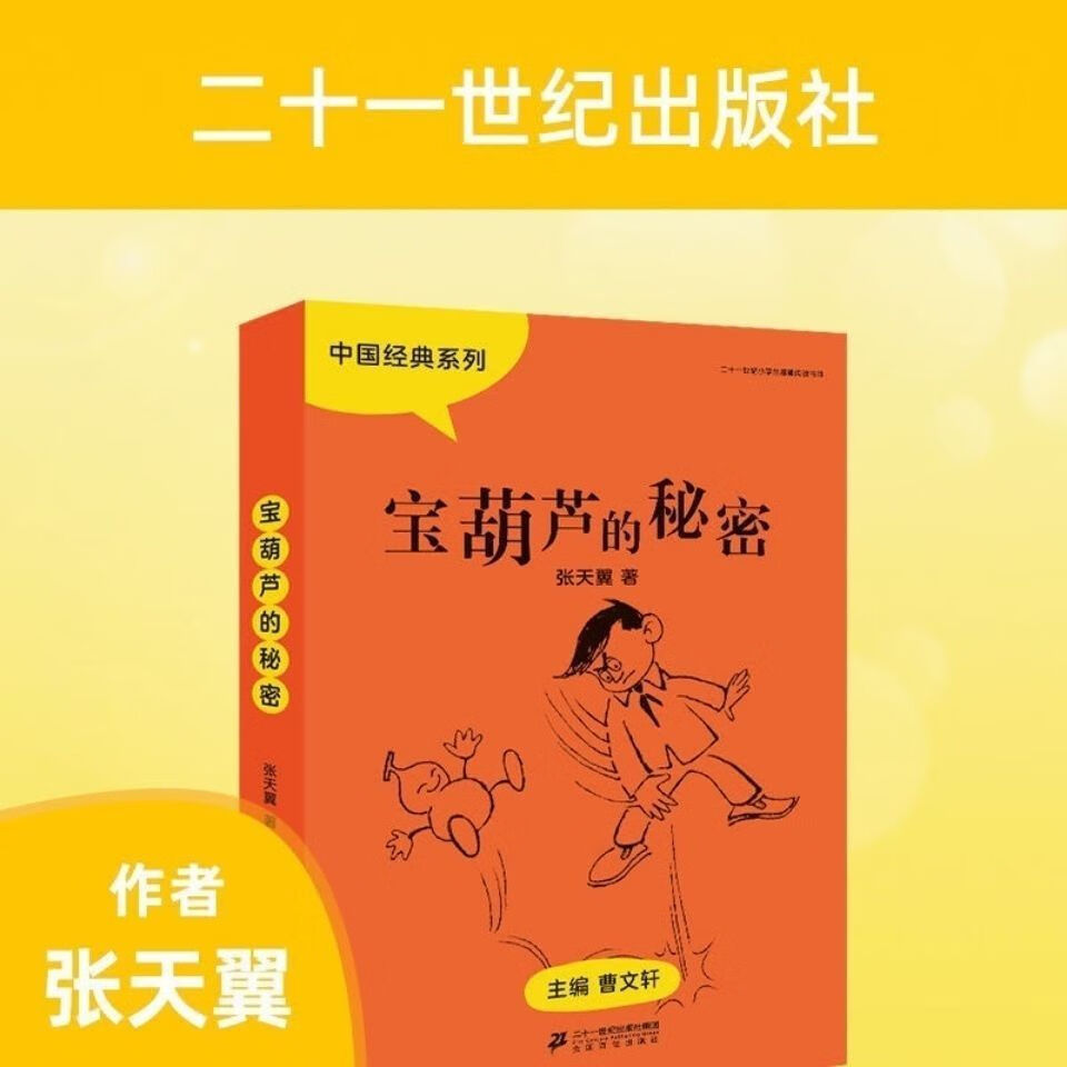成语 蔡雯 著 -宝葫芦的秘密 张天翼 著 精编版课外书 宝葫芦的秘密