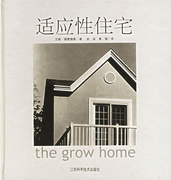 适应性住宅 (加)艾维·福雷德曼,赵辰,黄倩
