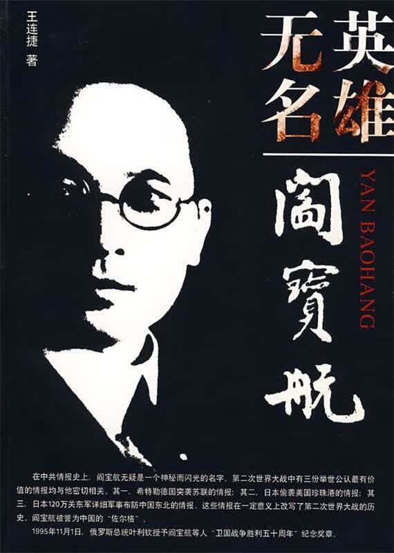 英雄无名:阎宝航 王连捷著 团结出版