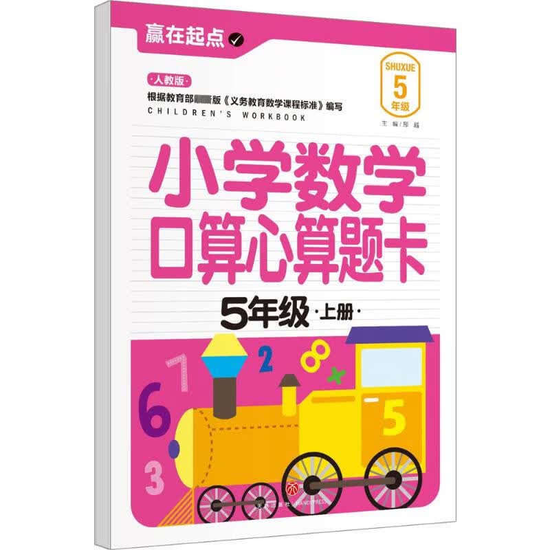 小学数学口算心算题卡(人教版)5年级.上册