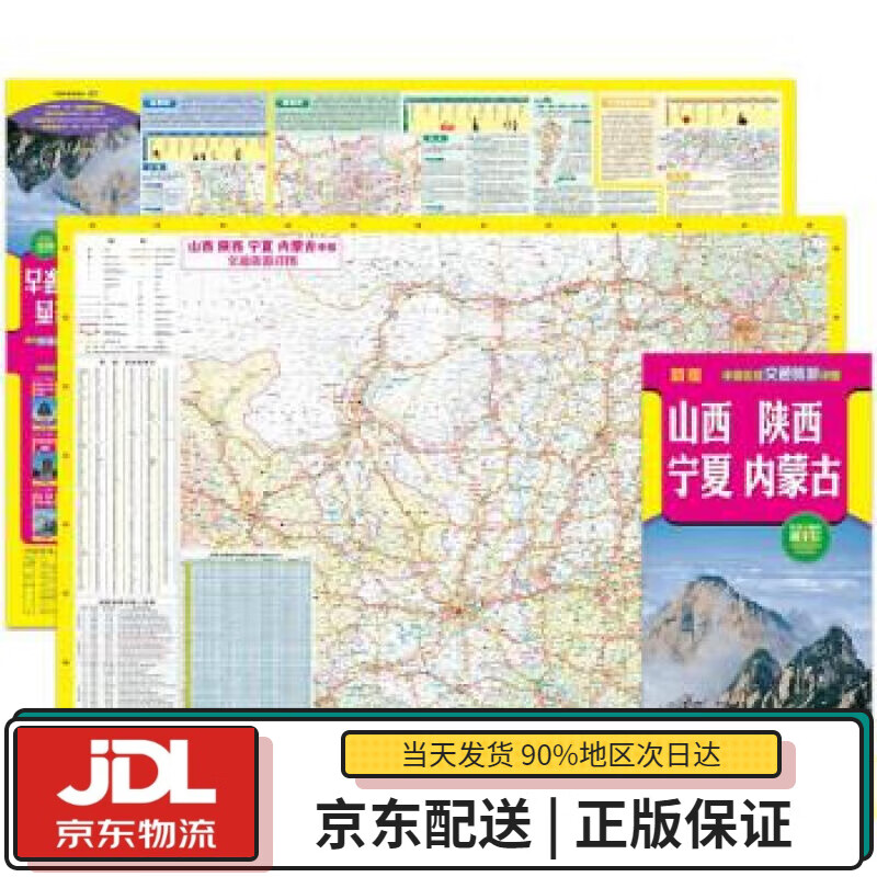 【全新送货上门】2022年新版 山西 陕西 宁夏 内蒙古（旅游向导 旅游咨询 城市出行规划 自驾地图 旅游攻略地图）