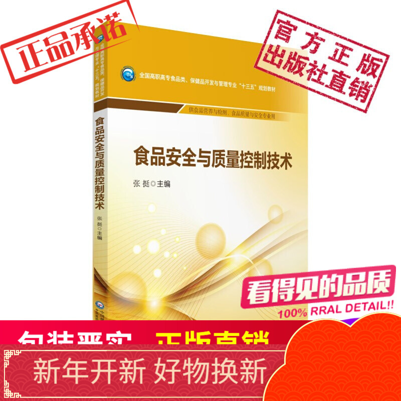 食品安全与质量控制技术全国高职高专食品类保健品开发与管理专业十三五规划教材中国医药科技出版社