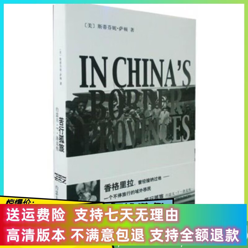 定制款 苦行孤旅 辞海译丛 约瑟夫·F·洛克传 斯蒂芬妮·萨顿著