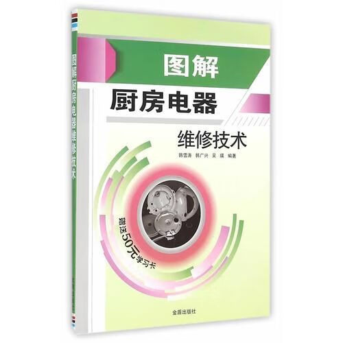 图解厨房电器维修技术