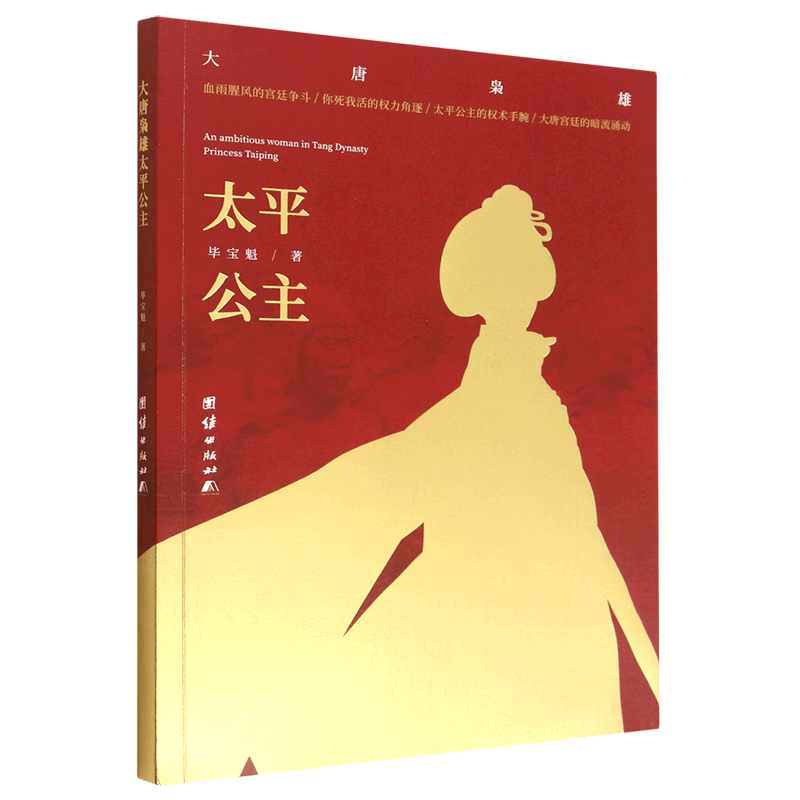 大唐枭雄太平公主