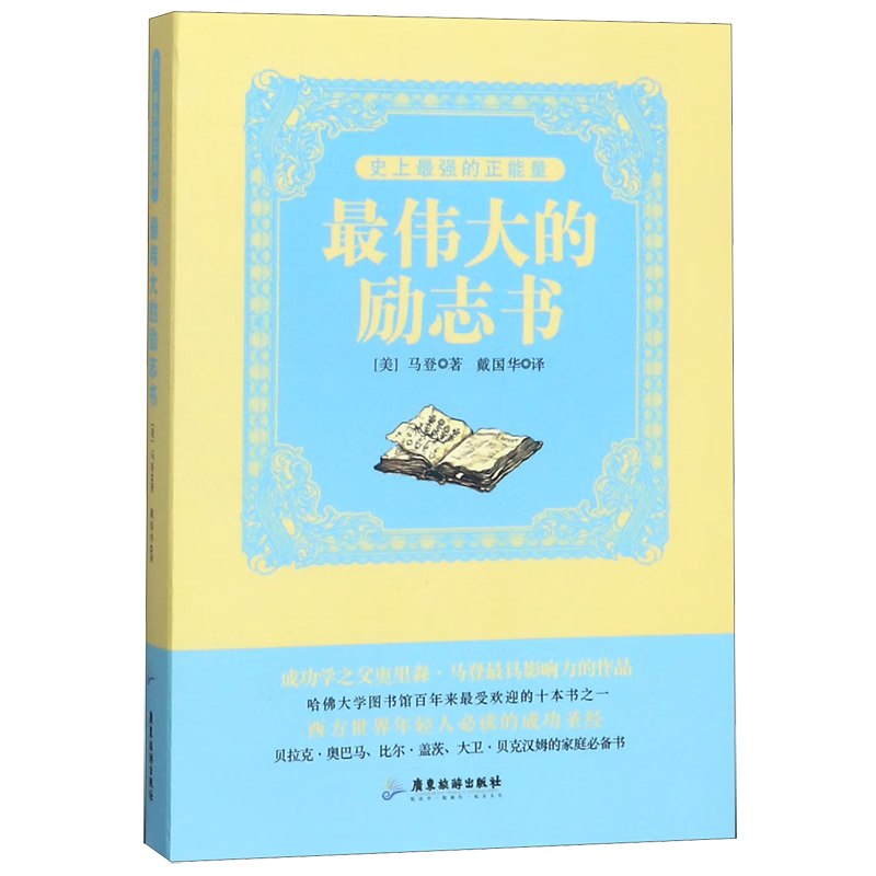 最伟大的励志书