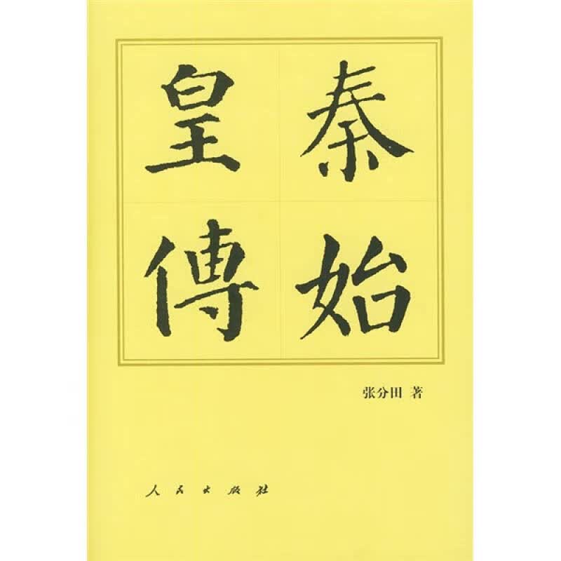 秦始皇传9787010037967【好书】