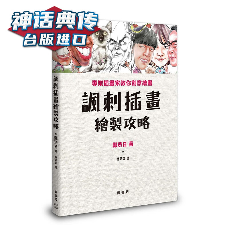 讽刺插画绘制攻略 枫书坊 郑琇日 台版图书【神话典传】