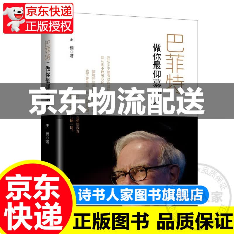 巴菲特：做你最仰慕的人