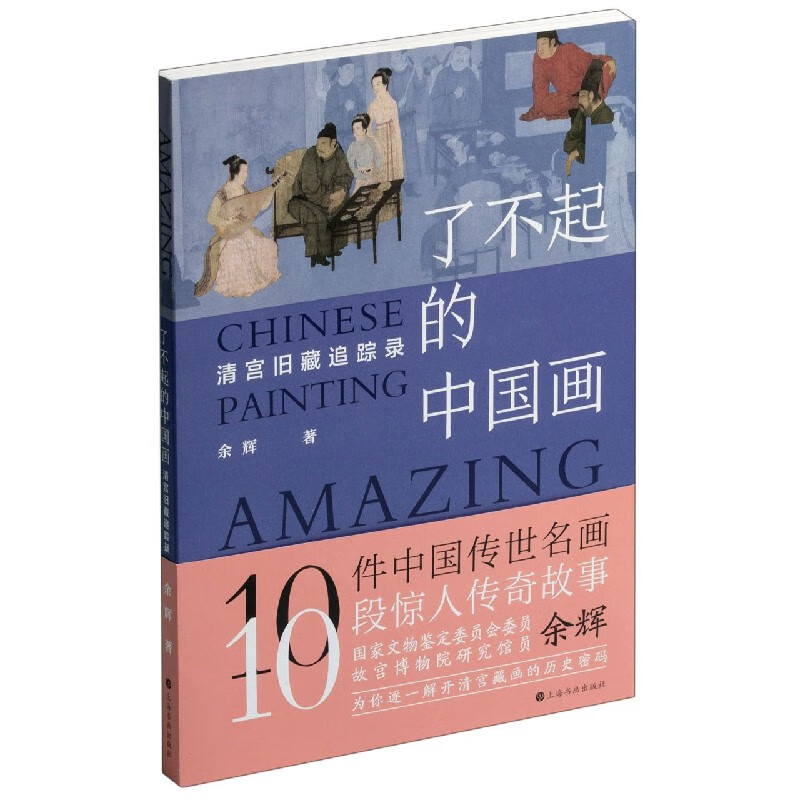 了不起的中国画(清宫旧藏追踪录)