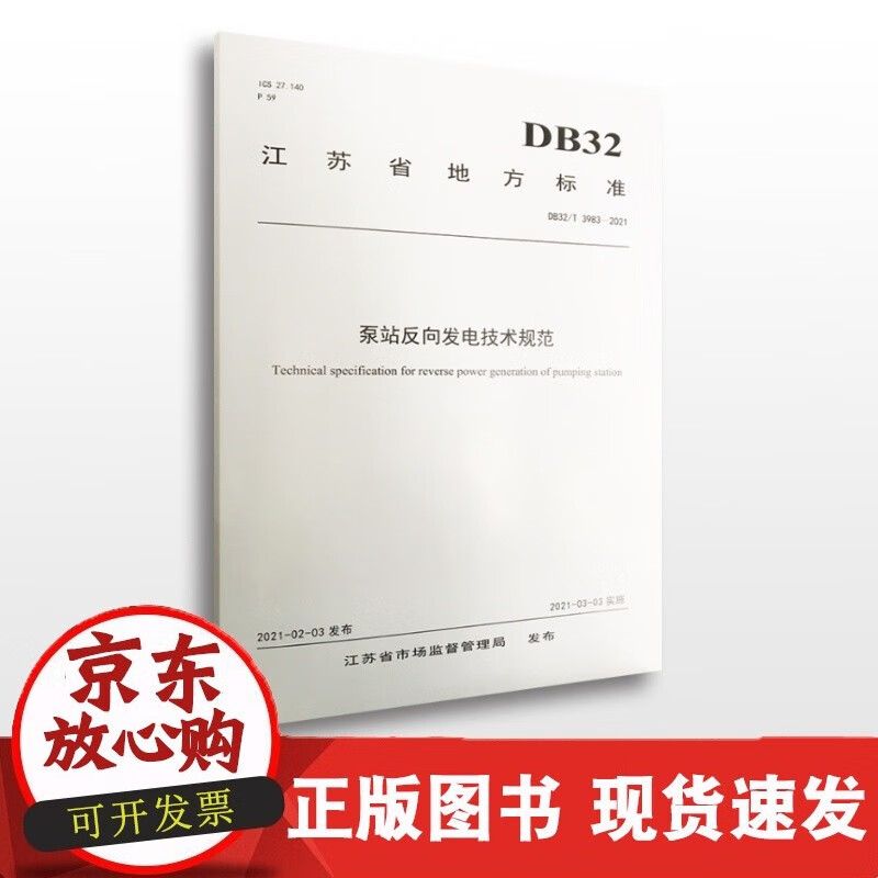 泵站反向发电技术规范：DB32/T 3983-2021