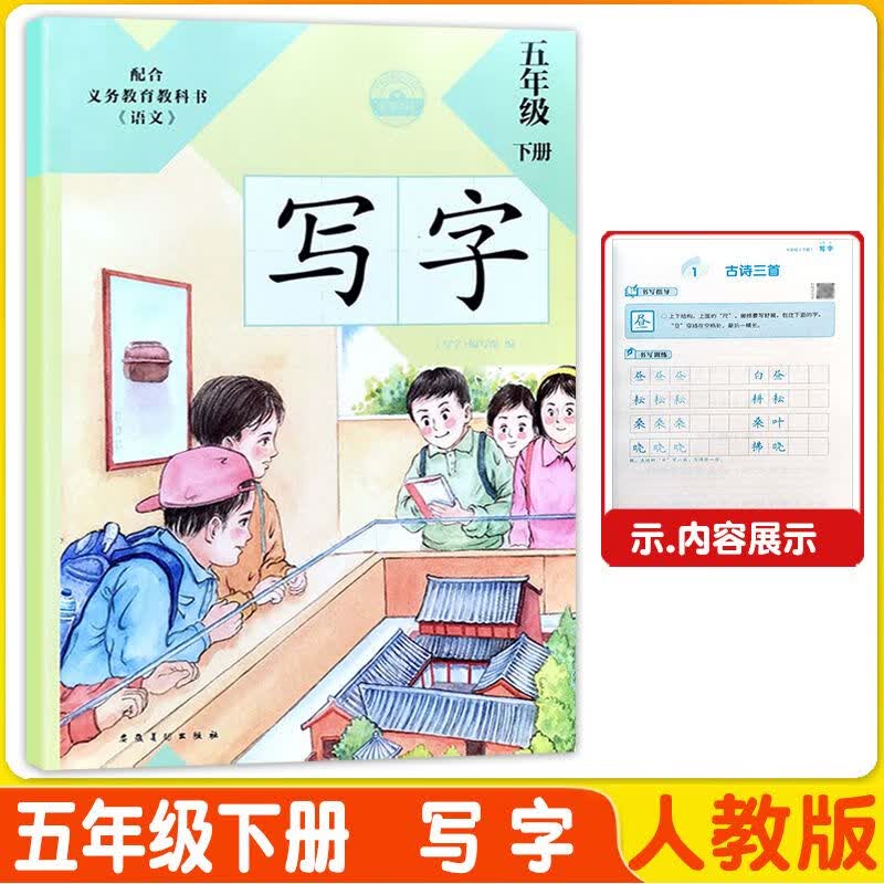 2023写字123456一二三四五六年级上下册部编人教版字帖不带覆膜 五年级下册 小学通用