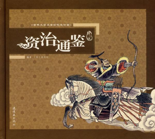 资治通鉴--青版 (宋)司马光 编著