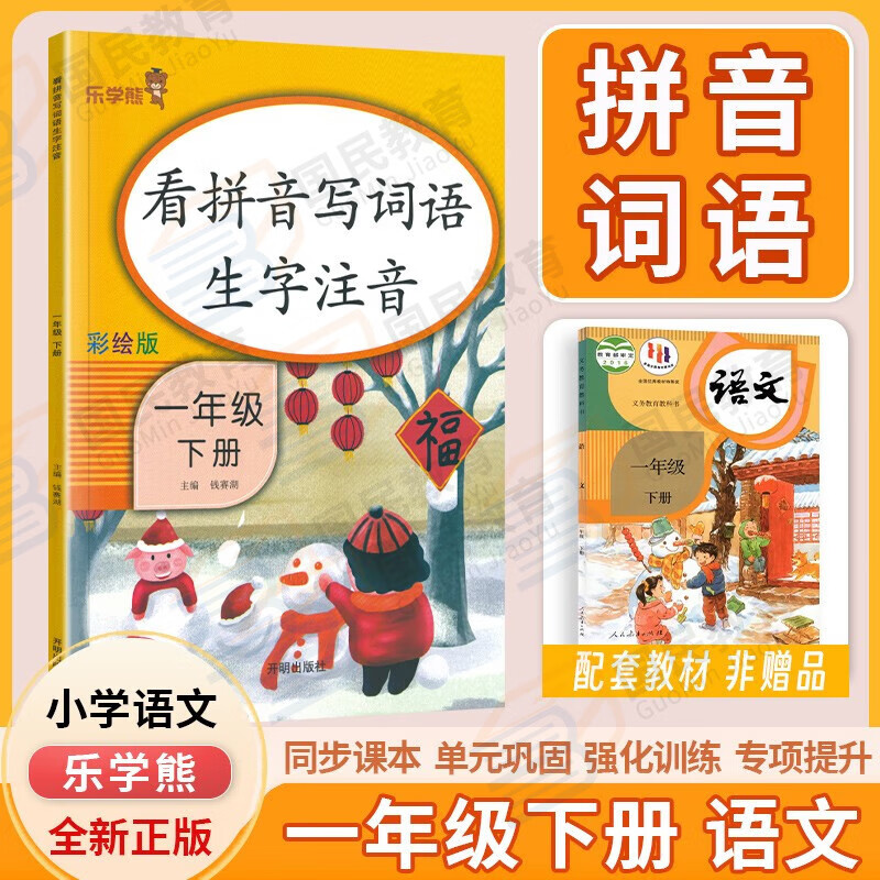 一年级上下册看拼音写词语阅读理解看图写话生字注音拼音手册拼音字词训练小学一年级语文专项训练 【下册 单本】看拼音写词语生字注音