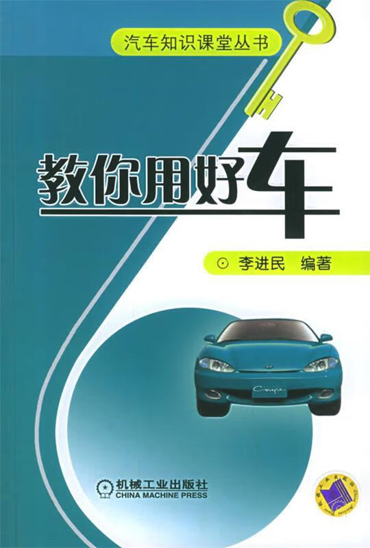 教你用好车--汽车知识课堂丛书【好书，下单速发】