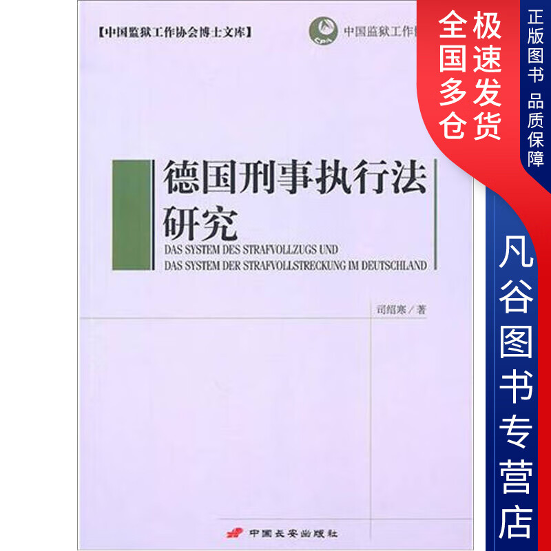 【书】德国刑事执行法研究