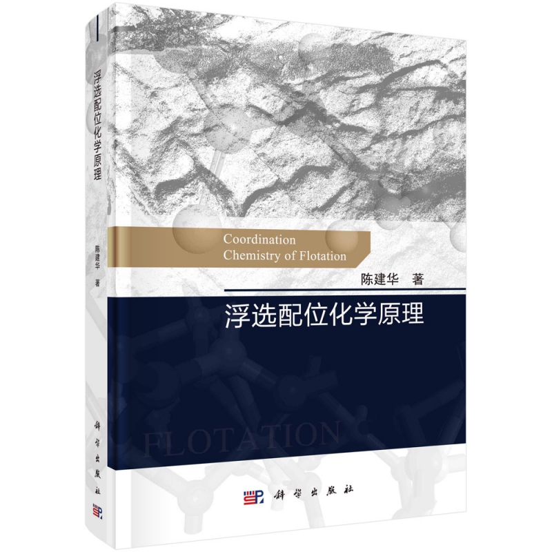 浮选配位化学原理(精)